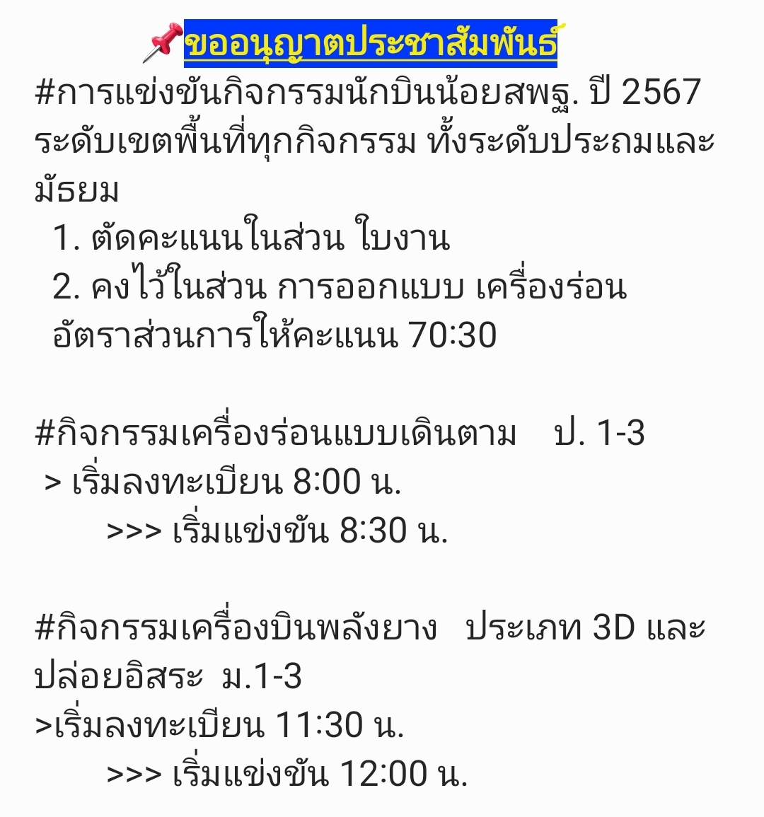 งานศิลปหัตถกรรมนักเรียนระดับเขตพื้นที่การศึกษาประถมศึกษานครปฐม เขต 2 ครั้งที่ 72 ปีการศึกษา 2567
